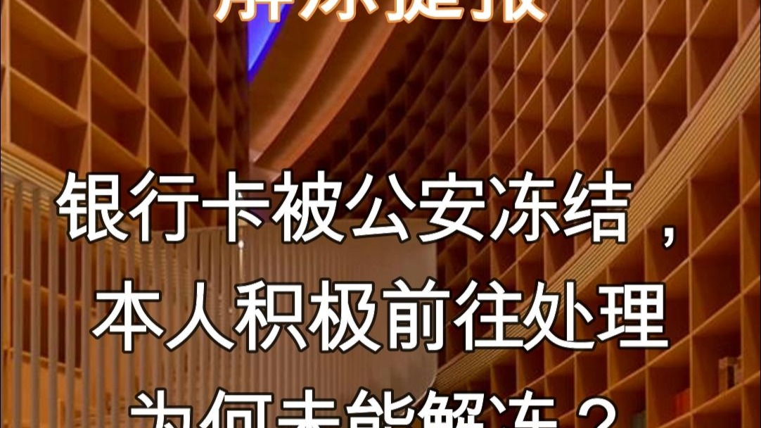 银行卡被公安冻结,本人积极前往处理为何未能解冻?