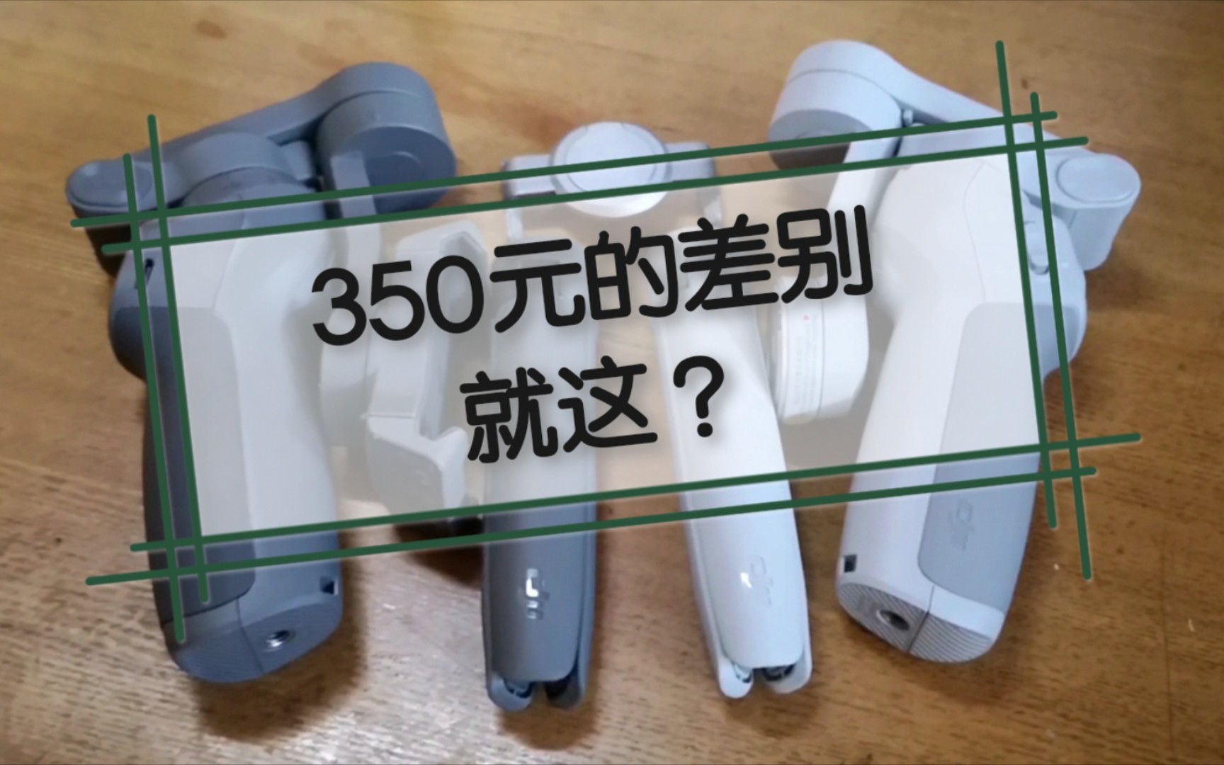 DJI OM3&OM4简单参数对比 | 350元的差别就这?