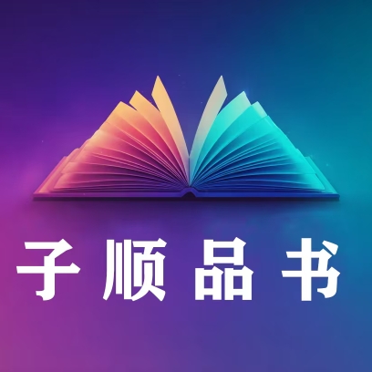 子顺品书 