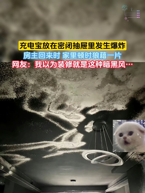 充电宝放在密闭抽屉里发生爆炸,房主回来时 家里顿时狼藉一片