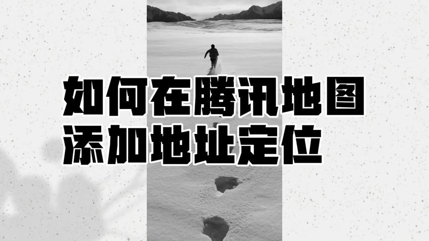 怎么添加公司的地址定位,详解1之腾讯地图