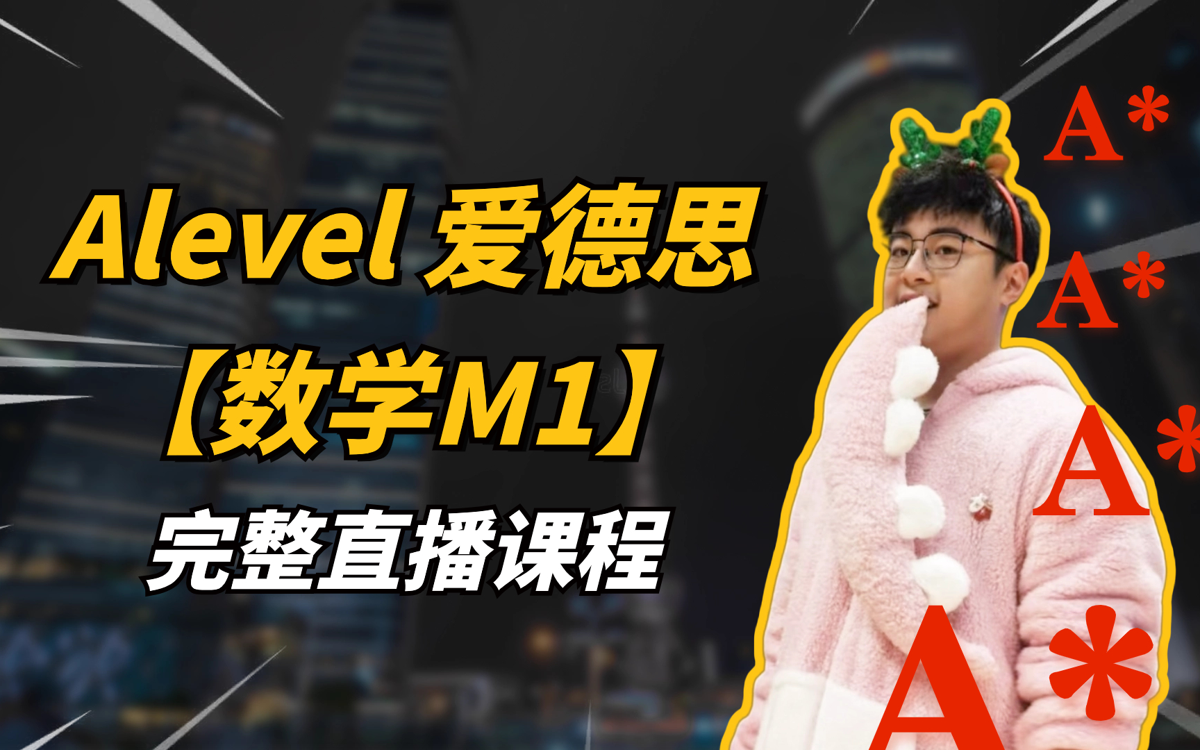 【Alevel数学】爱德思数学全套视频课程(M1)