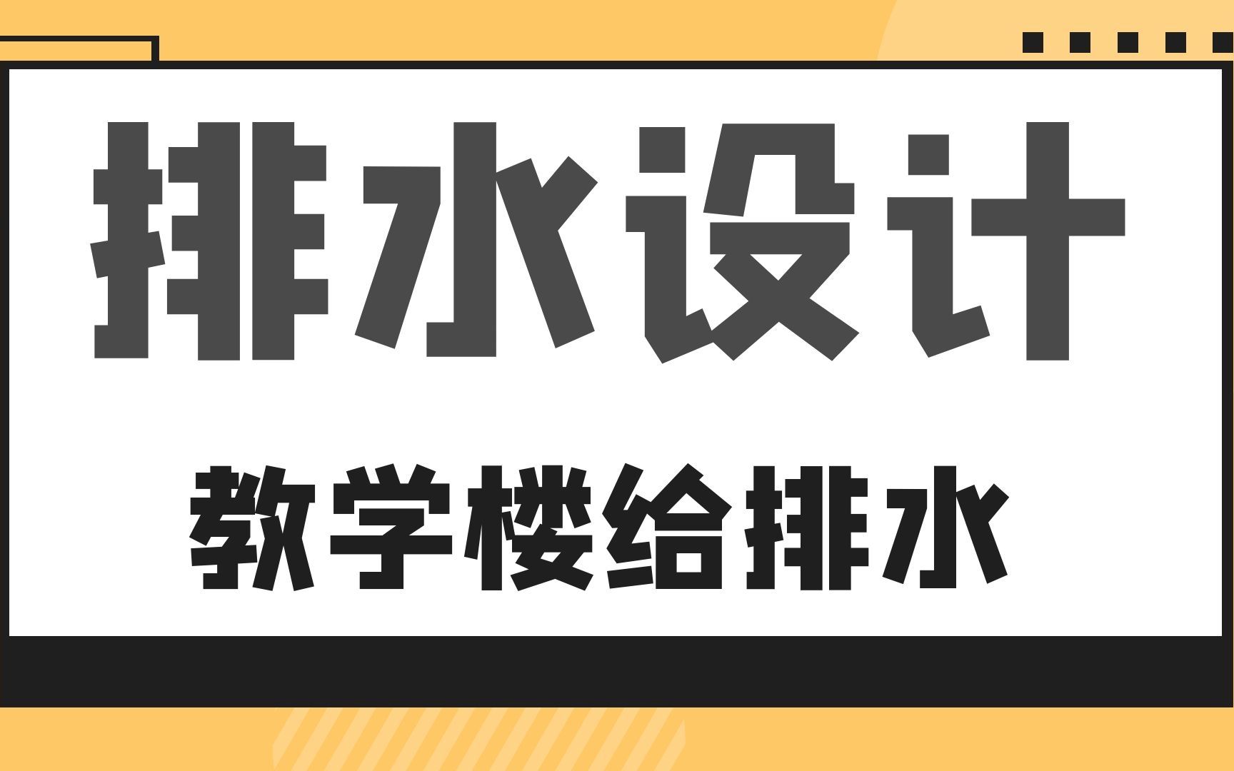 教学楼给排水--给排水设计内容