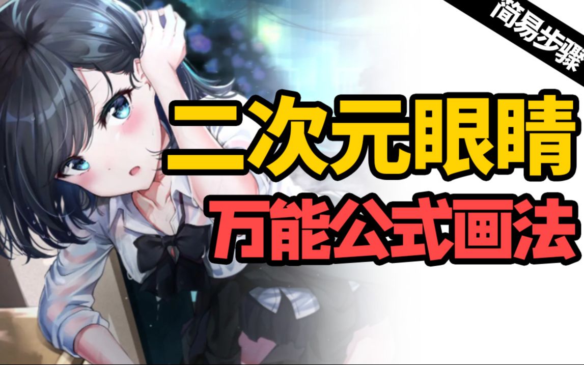 画眼睛的万能公式!简单无脑易操作,画二次元角色必备【绘画教程-ps/...
