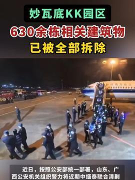 妙瓦底KK园区630余栋相关建筑物,已被全部拆除