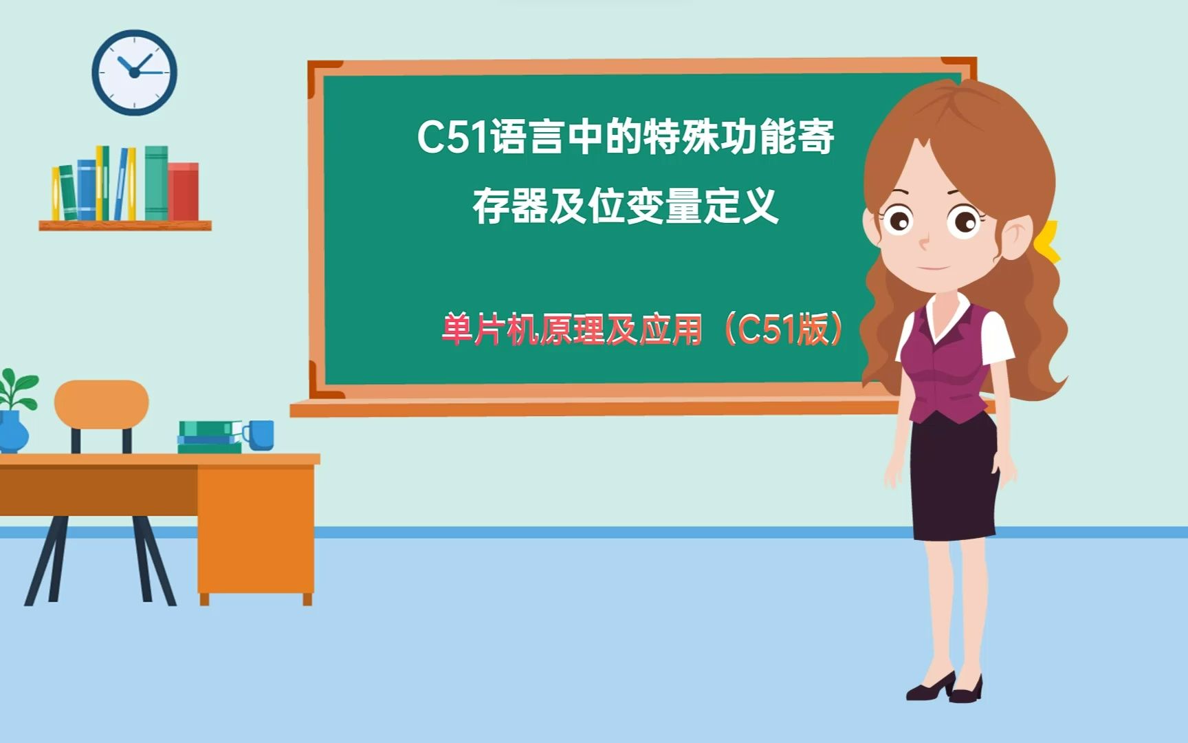 14 C51语言的特殊功能寄存器及位定义