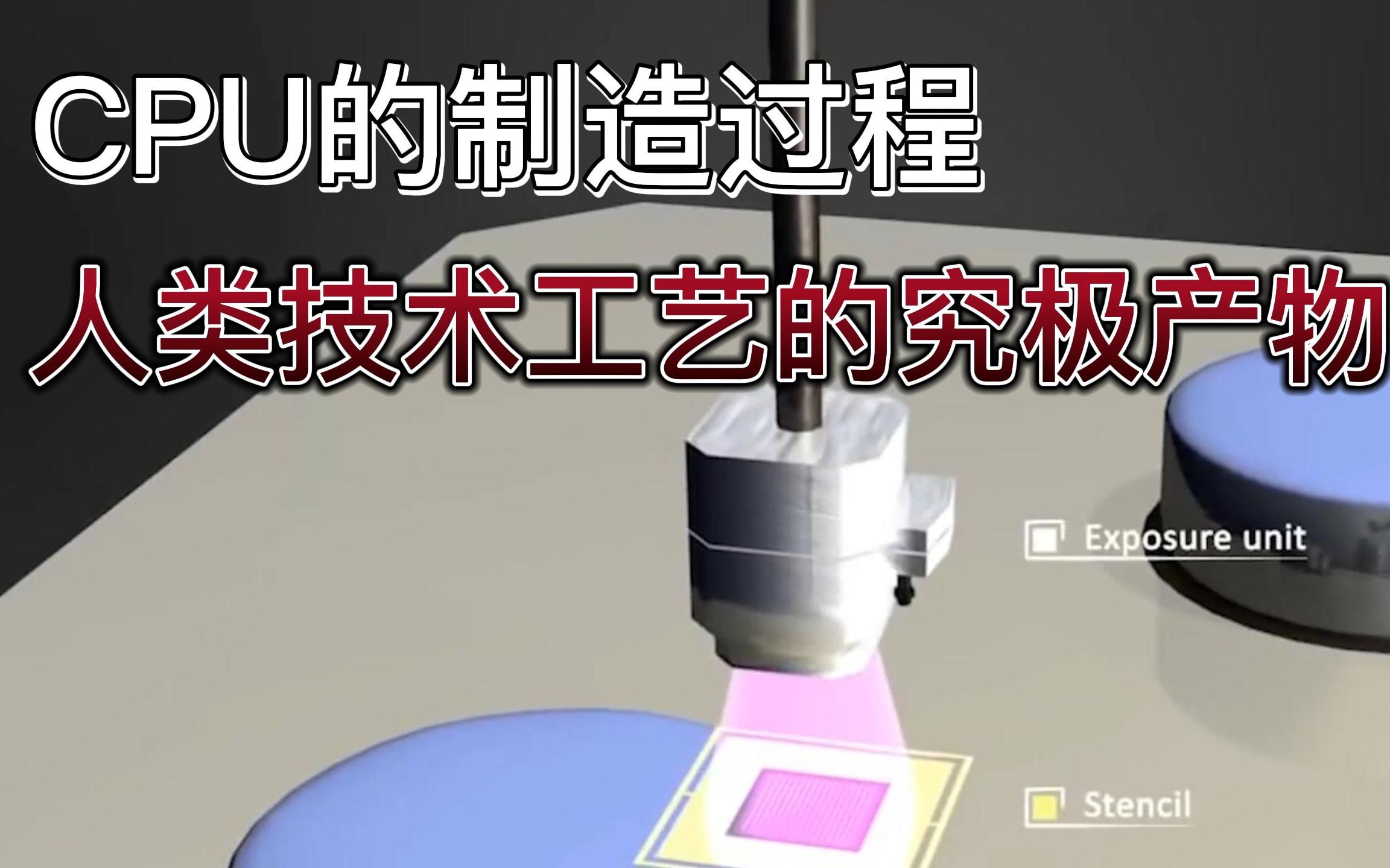 CPU是如何制造出来的?如果说cpu是现代工艺的终极产物,那么光刻机...