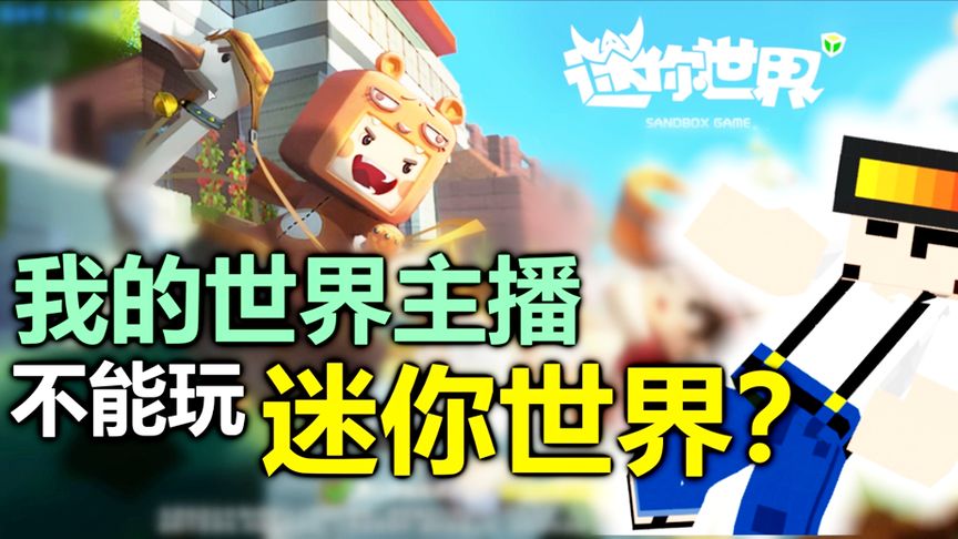 我的世界主播就不能玩迷你世界?