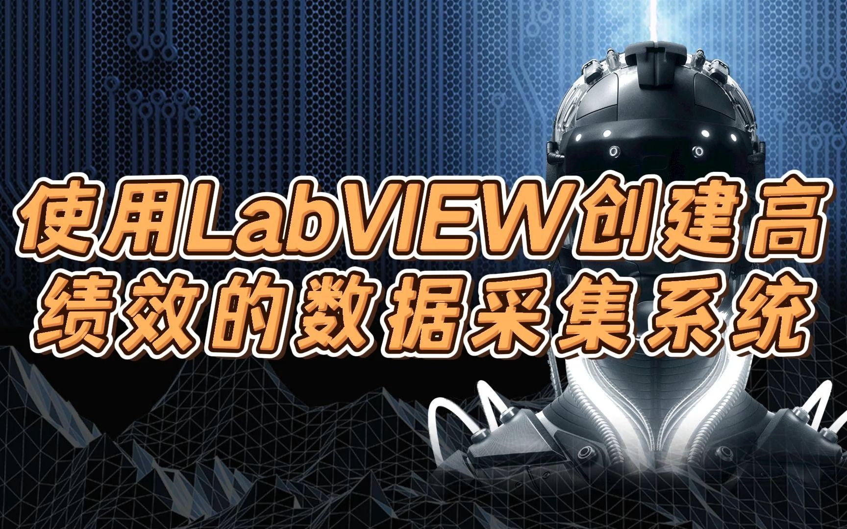 使用LabVIEW创建高绩效的数据采集系统
