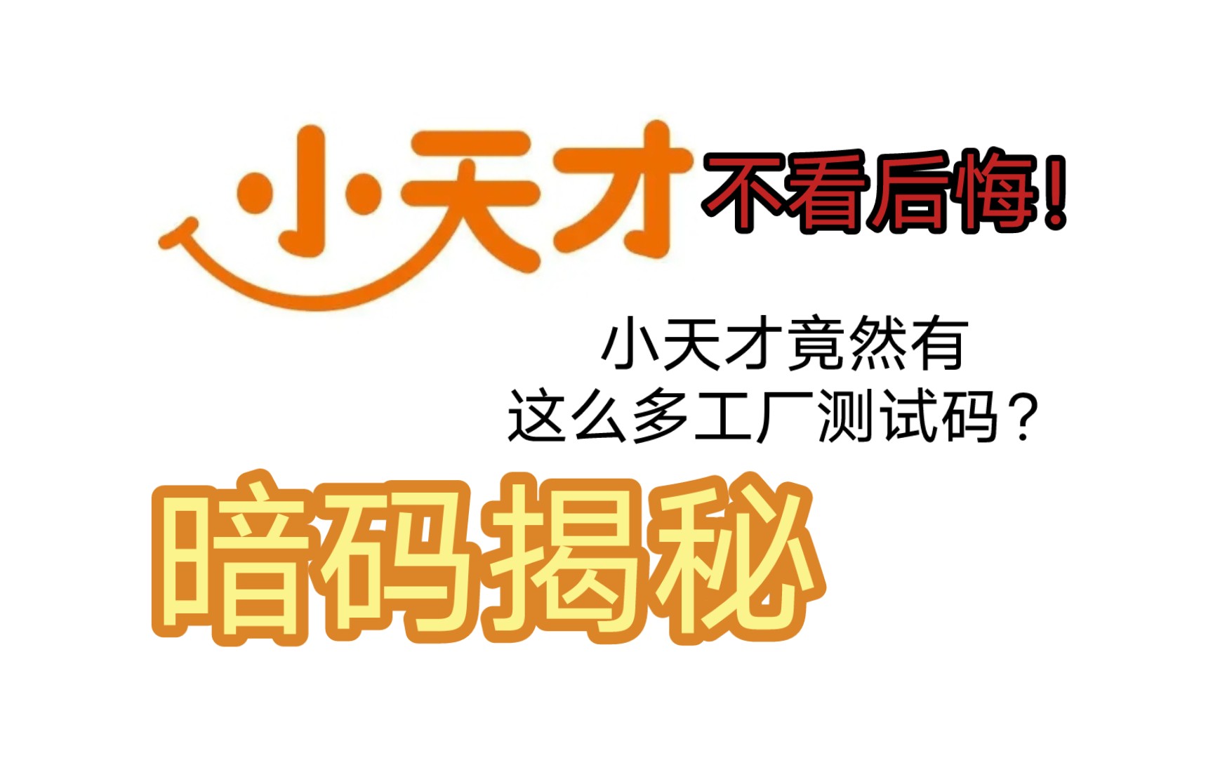 【b站最全】小天才暗码大全,包含工厂测试码,不看后悔!