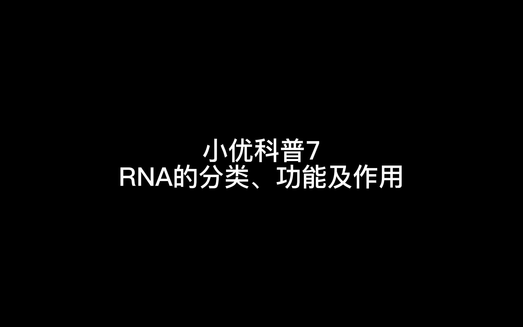 小优科普7--RNA的分类、功能及作用