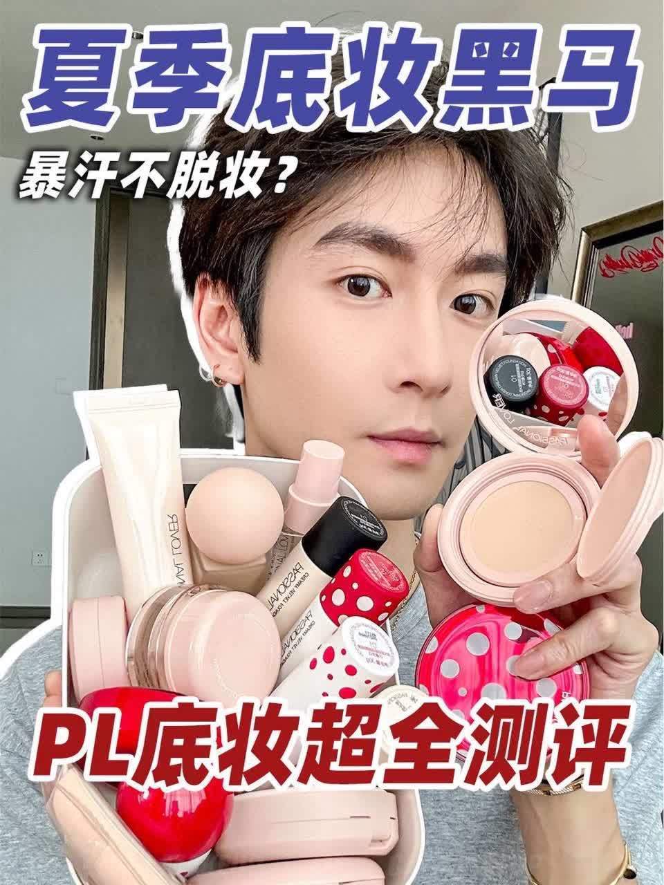 PL底妆全线测评来了! 夏天底妆的神!搞不懂怎么买的看我这篇就够了!#...