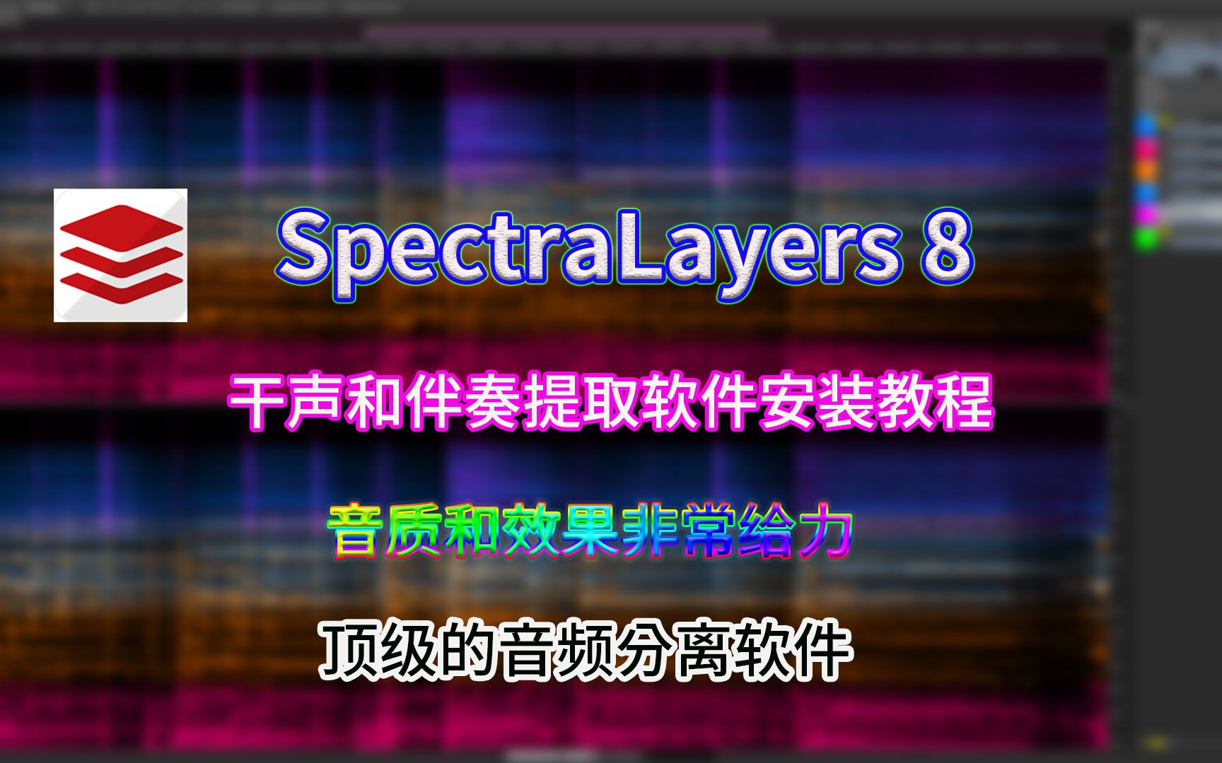 SpectraLayers Pro v8安装教程分享 顶级音频分离软件