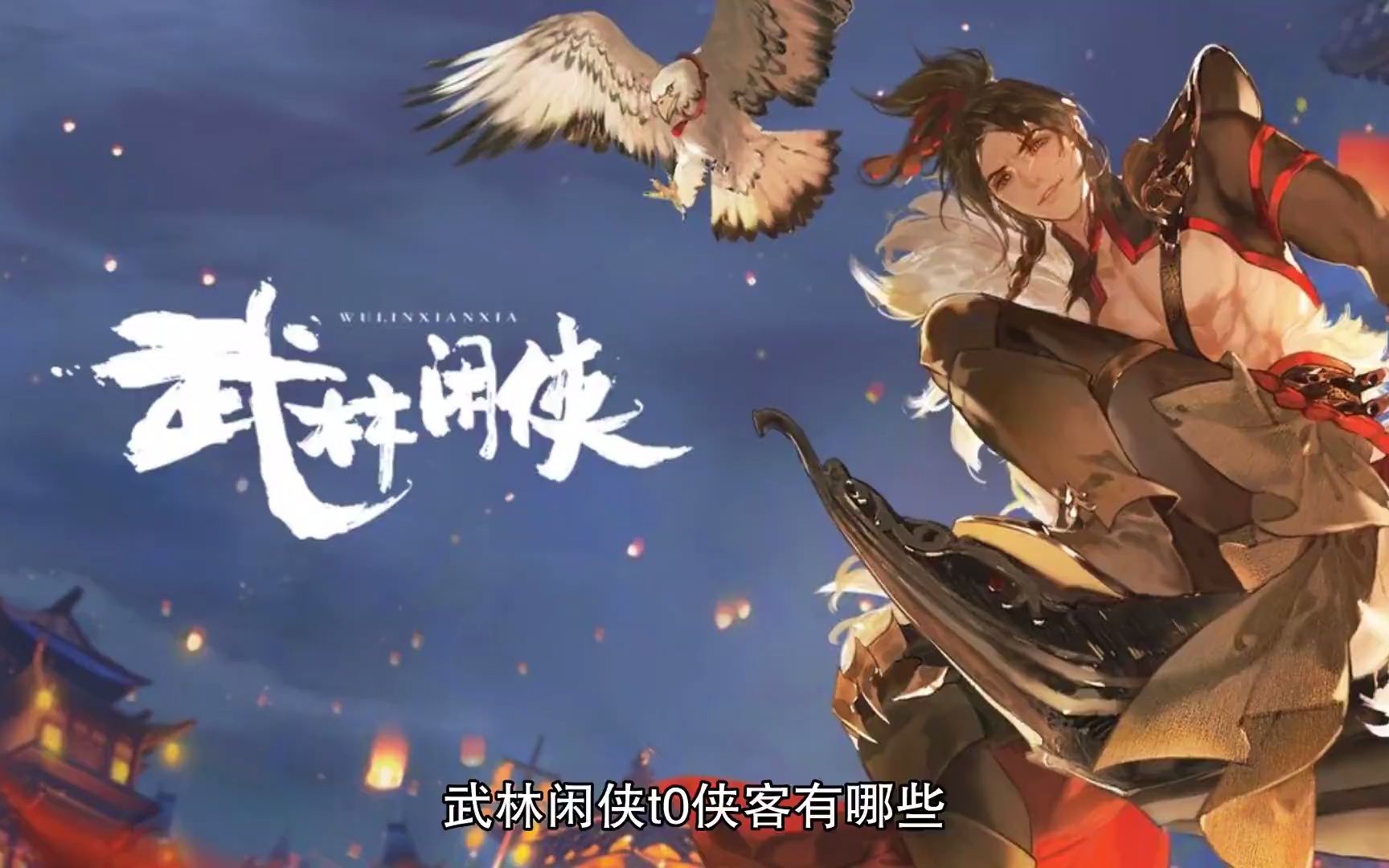 《武林闲侠》t0侠客有哪些 武林闲侠t0侠客推荐