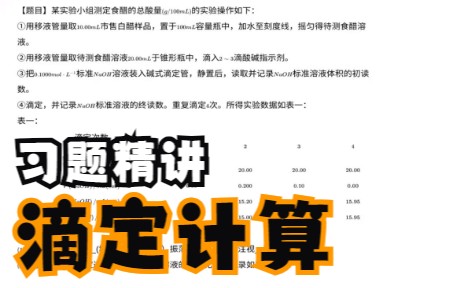 高中化学习题精讲 滴定计算 滴定操作 误差分析 化学思维!