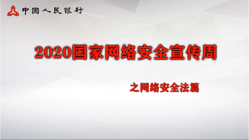 #2020国家网络安全宣传周 法规类 网络安全法