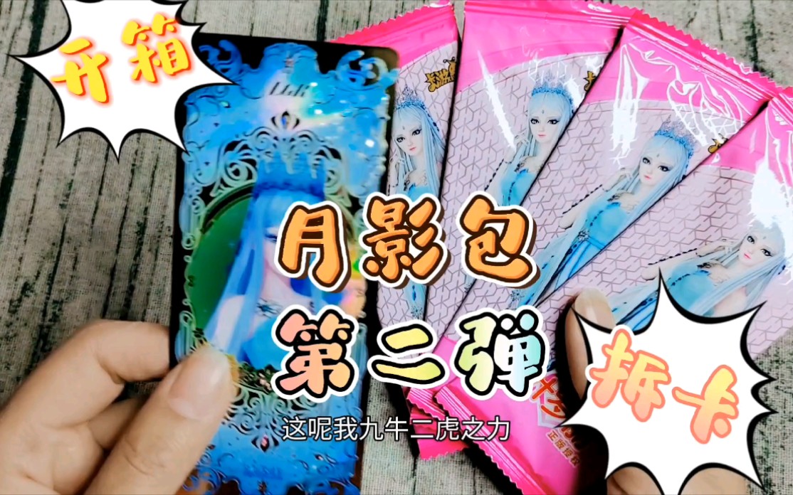 精灵梦叶罗丽仙境收藏卡月影包第二弹卡包卡片拆卡,开箱小姐姐