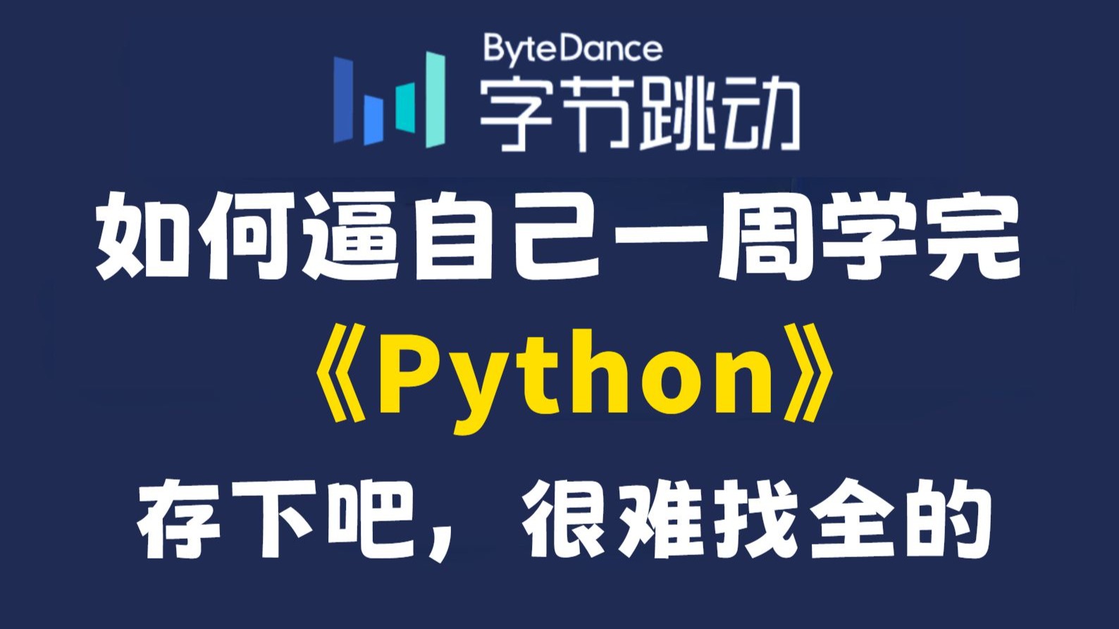 【整整600集】目前B站最全最细的Python零基础入门全套教程,全程...