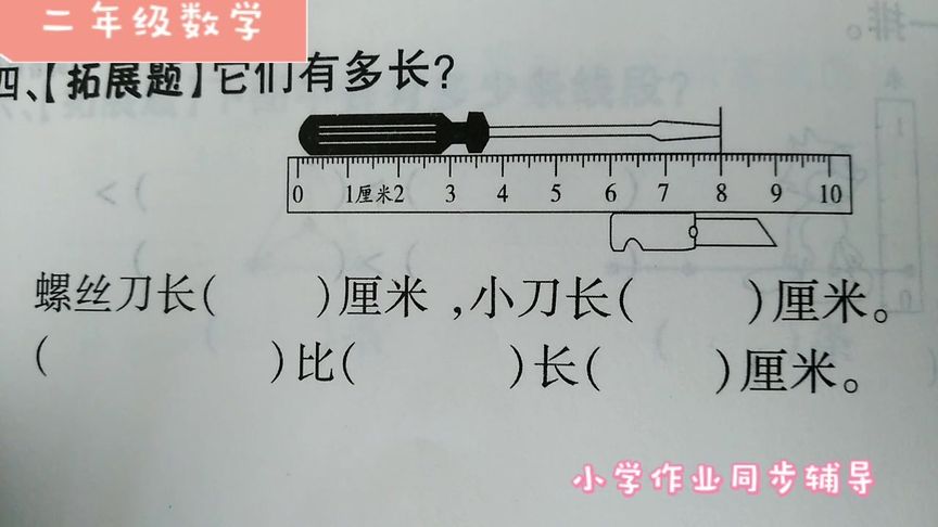 二年级数学,第一课时,长度单位相关练习题详解