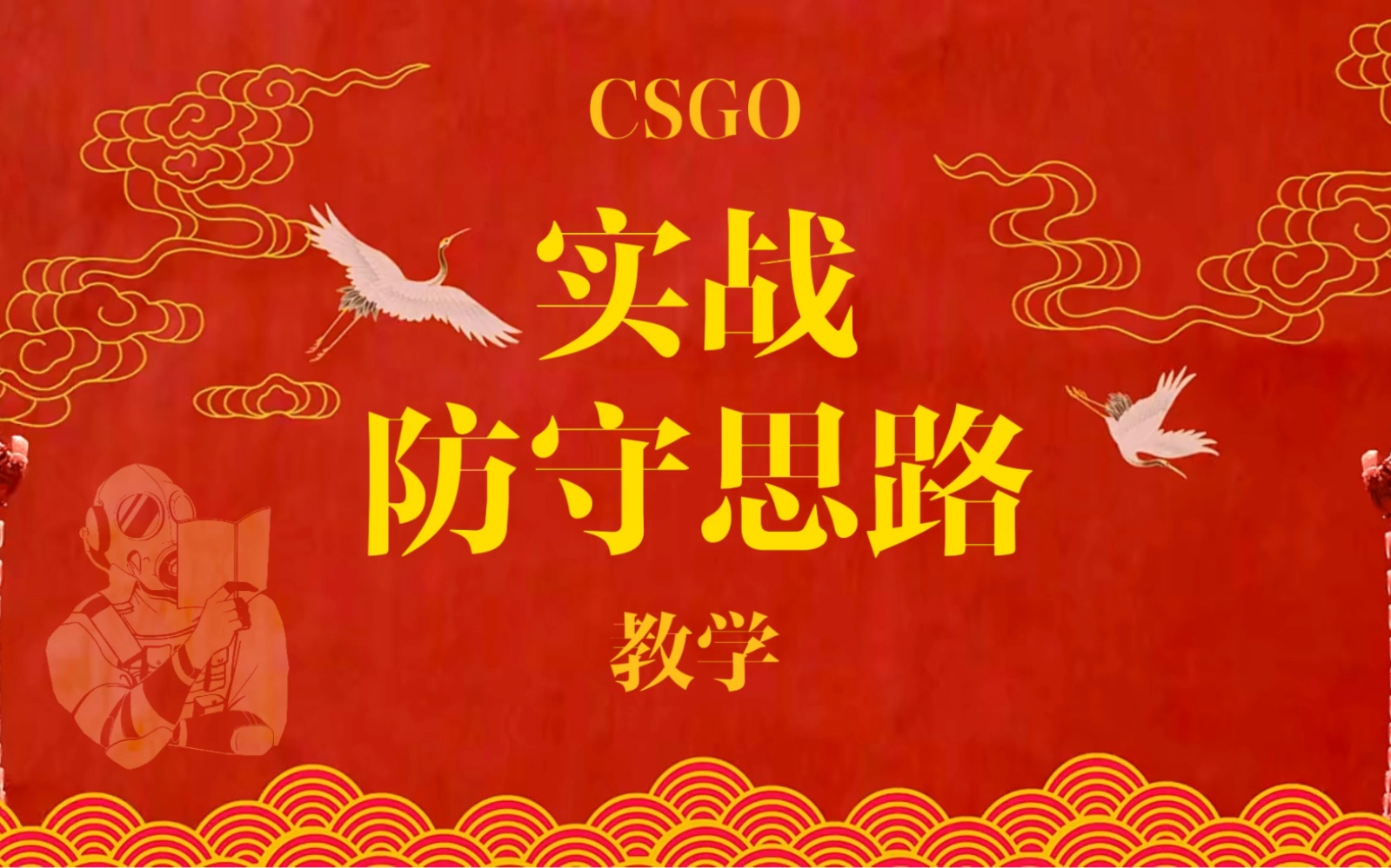 CSGO实战防守思路教学