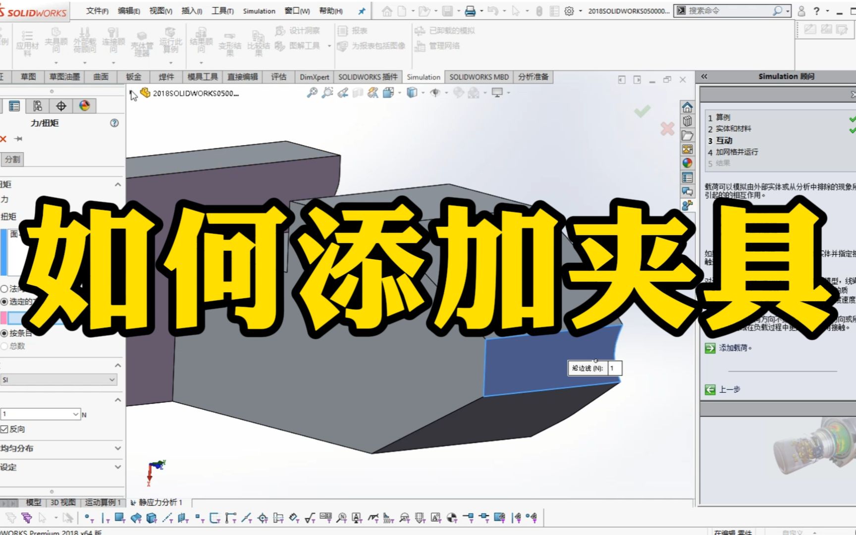 SolidWorks如何添加夹具?学有限元分析一定要会夹具的添加