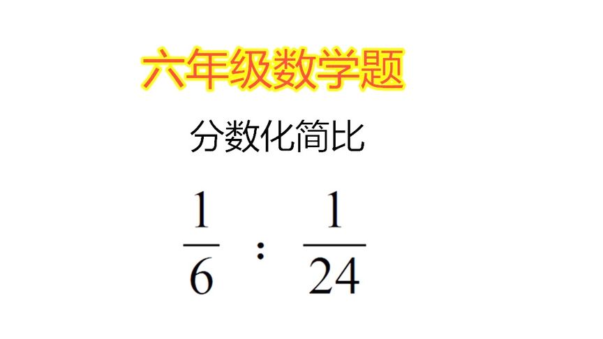 1分钟教你学会分数化简比，很简单，丢分题秒变送分题