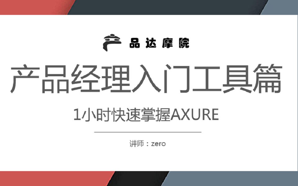 产品经理入门工具篇 1小时掌握AXURE