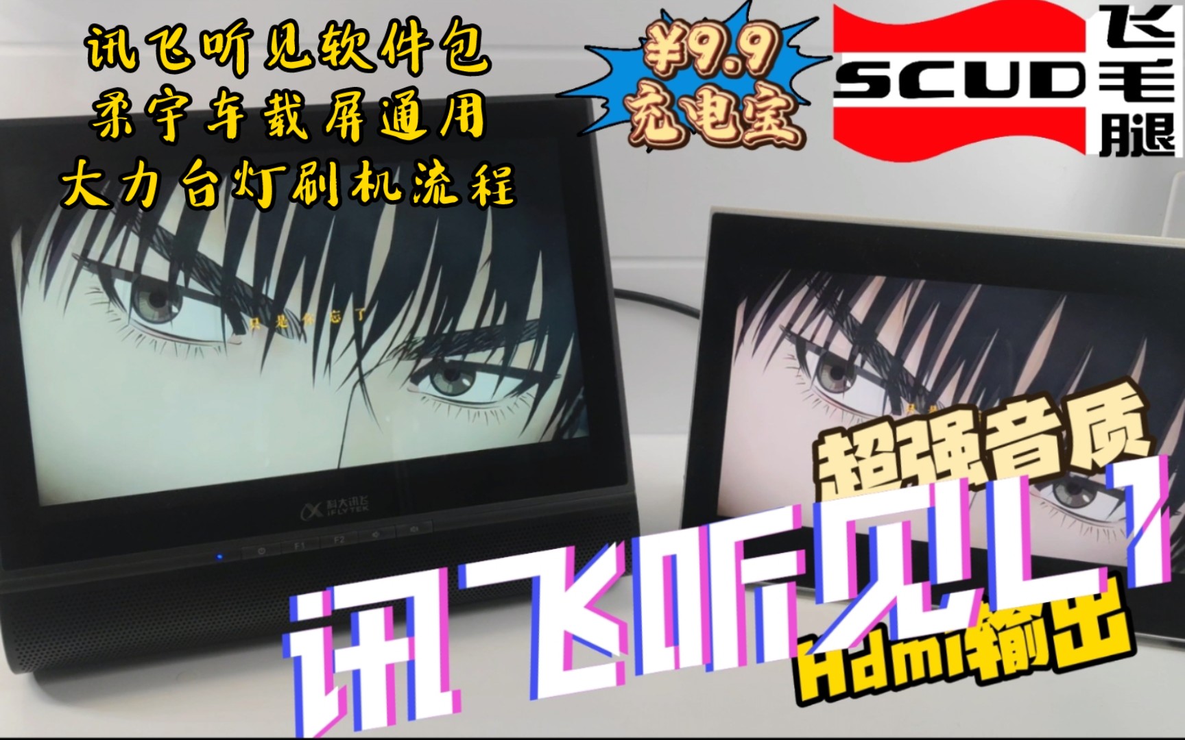 讯飞听见L1软件包+柔宇车载屏通用+大力台灯刷机流程