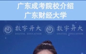 广东成考院校介绍--广东财经大学 会计学 工商管理等专业