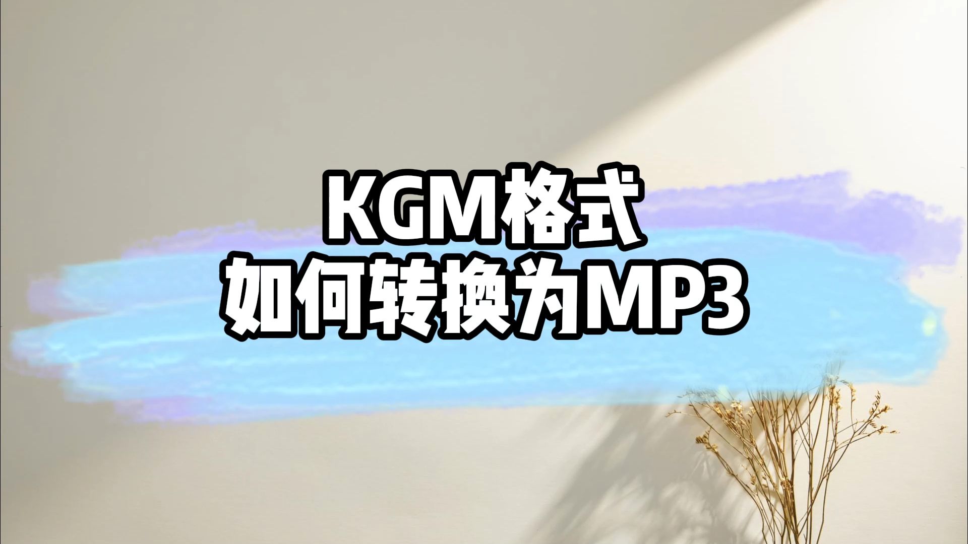 KGM格式如何转换为MP3