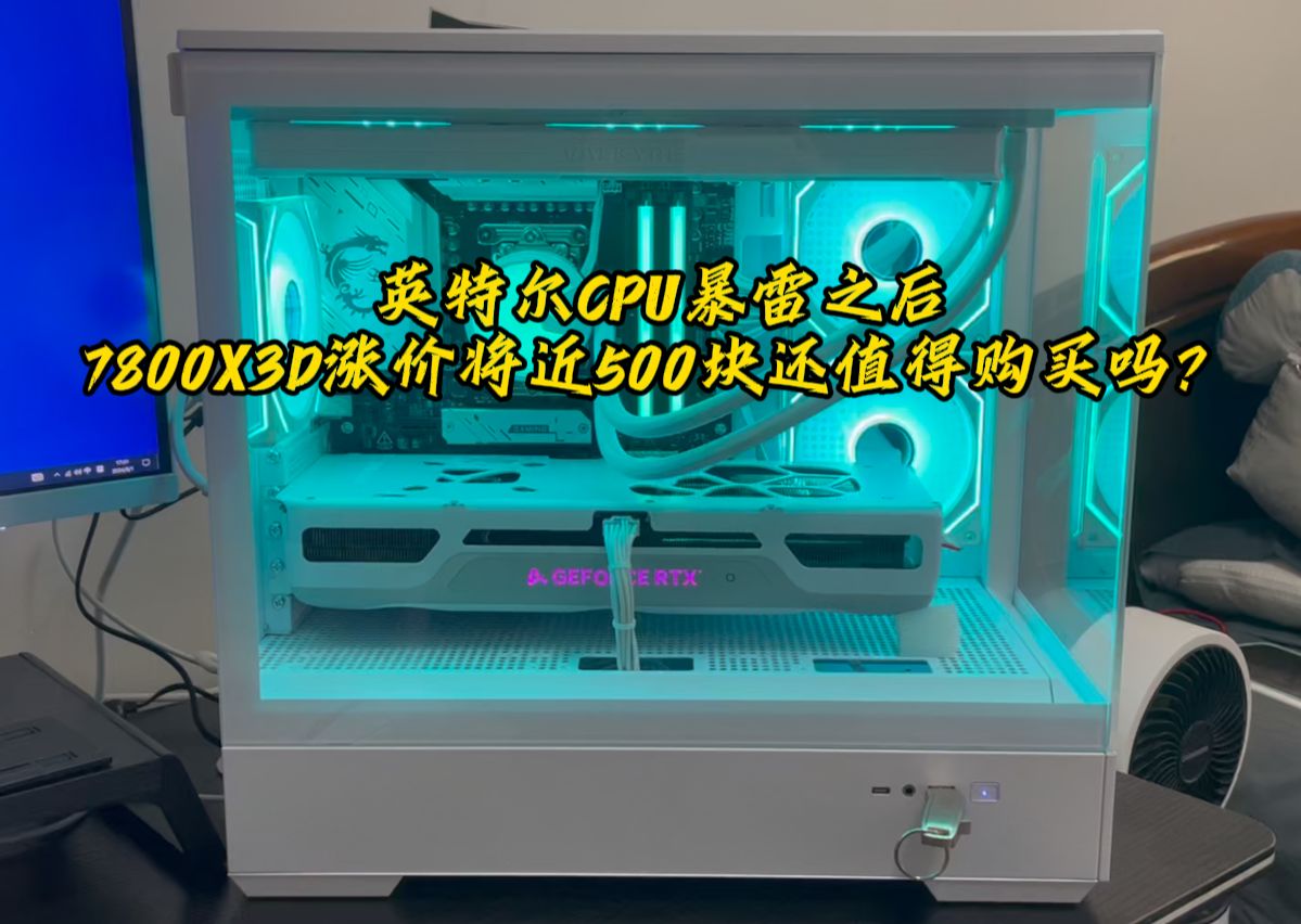 英特尔CPU暴雷之后 7800X3D涨价将近500块还值得购买吗?