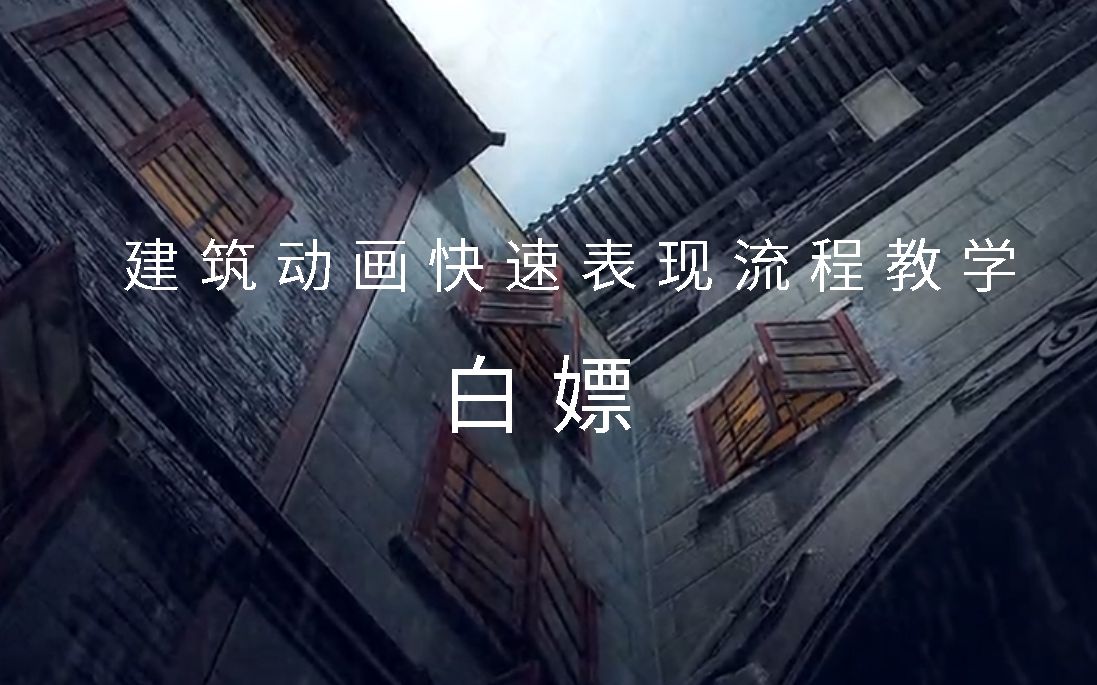 建筑快速表现动画免费教程 2022年预告 3ds Max+Chaos Vantage+Pr