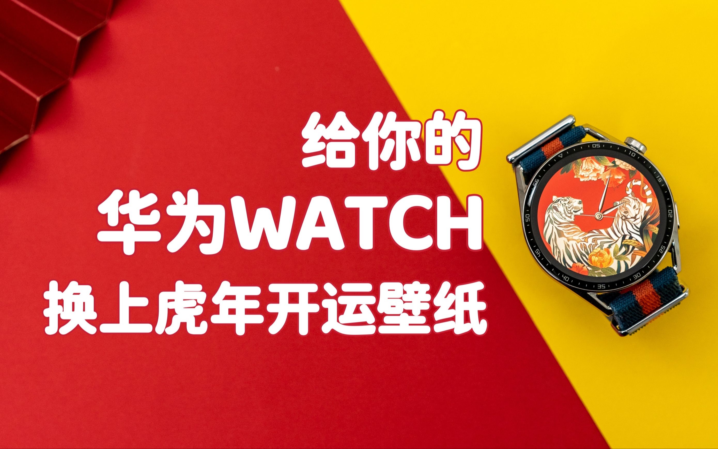 【龙二Pro】华为WATCH虎年专属鸿运表盘上线,新的一年一起“虎”...