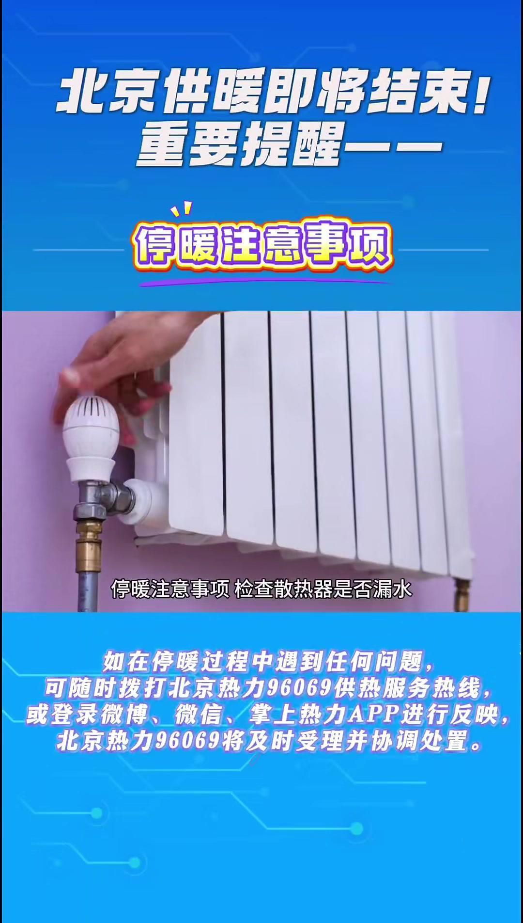 ...可随时拨打北京热力96069供热服务热线,或登录微博、微信、掌上...