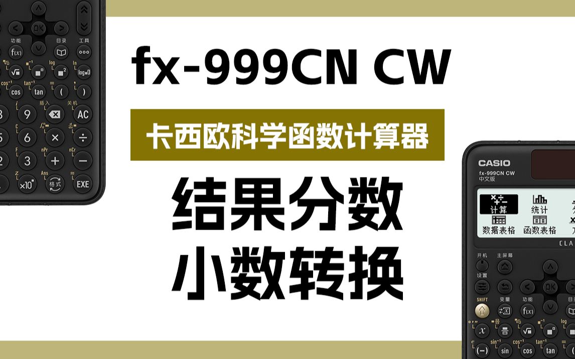 卡西欧计算器fx-999CN CW——结果分数小数转换