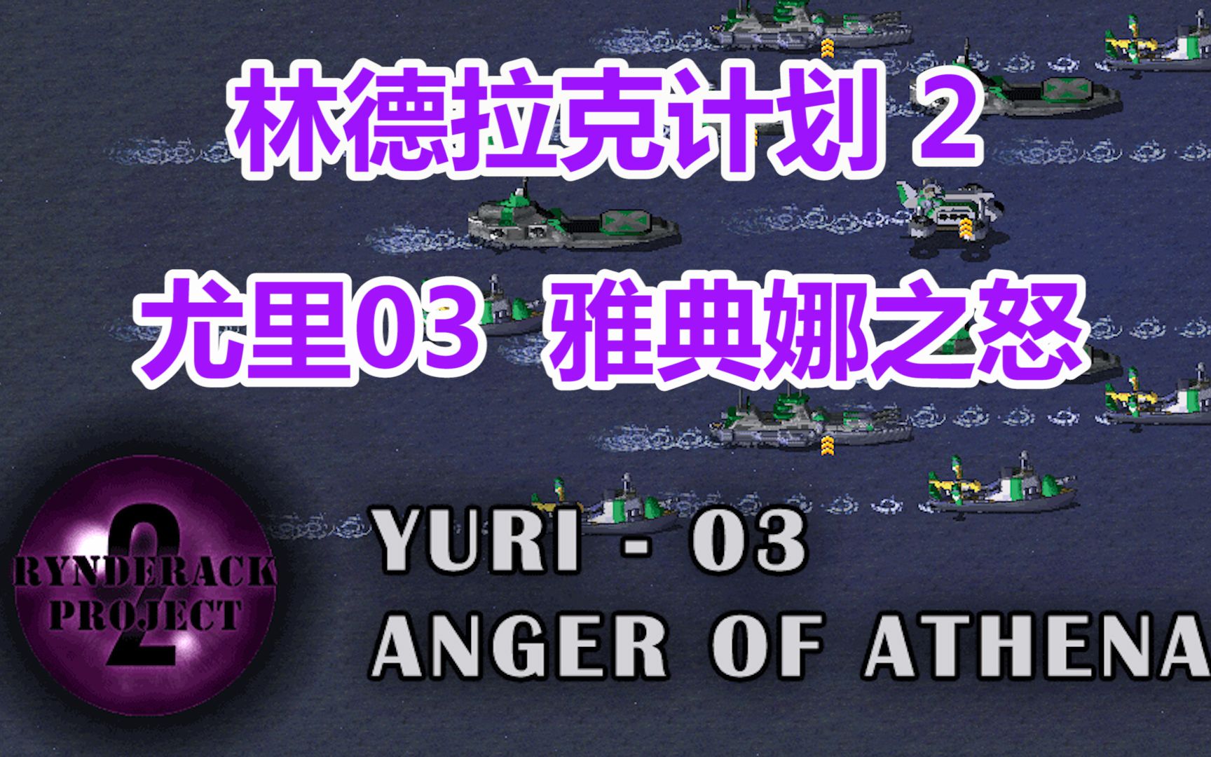 林德拉克计划2 尤里03 雅典娜之怒