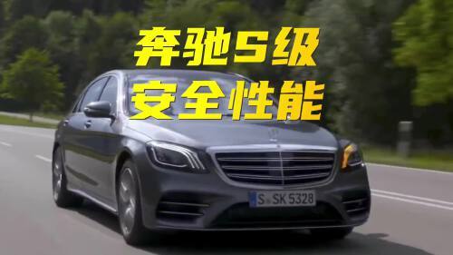 奔驰S级安全测试看完你就明白了