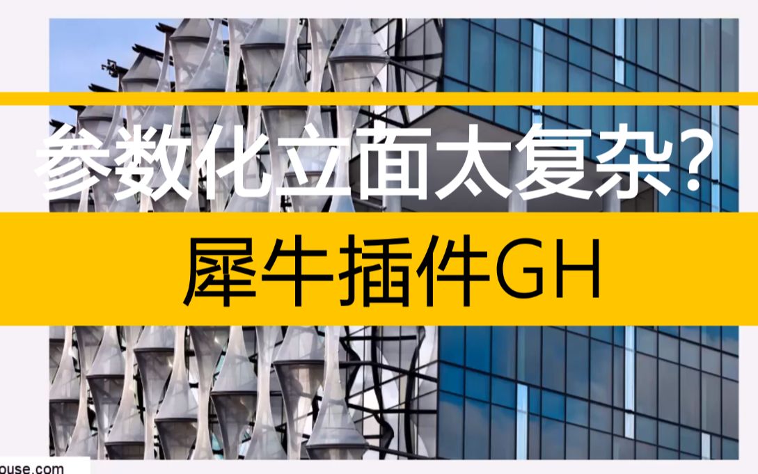 参数化立面太复杂?其实你也可以的!—— 犀牛插件GH