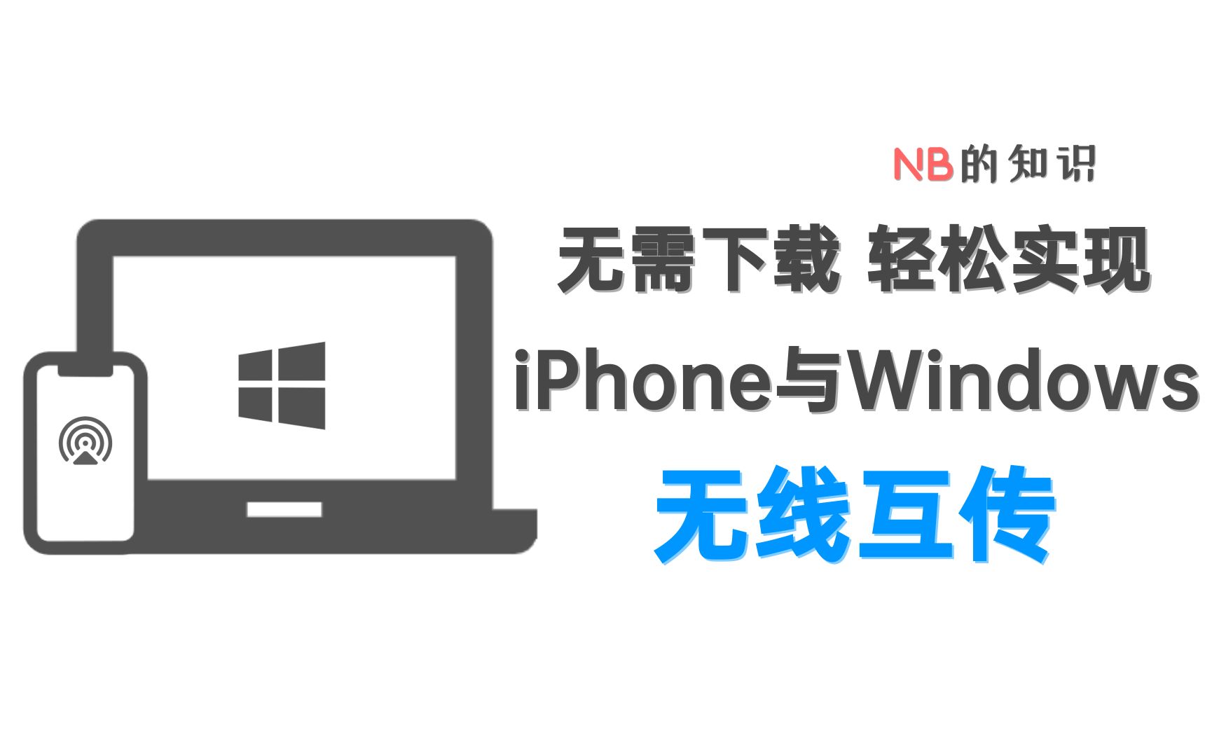 【干货】iPhone与Windows PC传文件原来这么简单