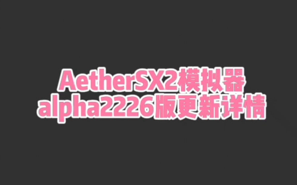 AetherSX2模拟器alpha2226-更新详情及滤镜修改版下载-讲解视频!