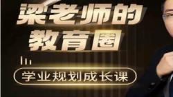 良师课堂-梁老师的教育圈课程