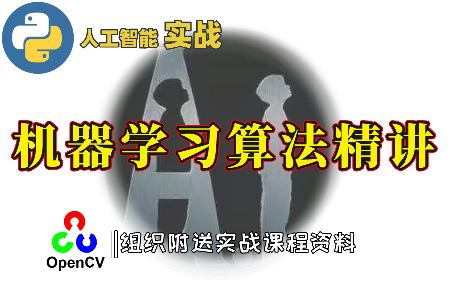 ...算法精讲】2021人工智能之机器学习算法精讲及其案例应用 python|...