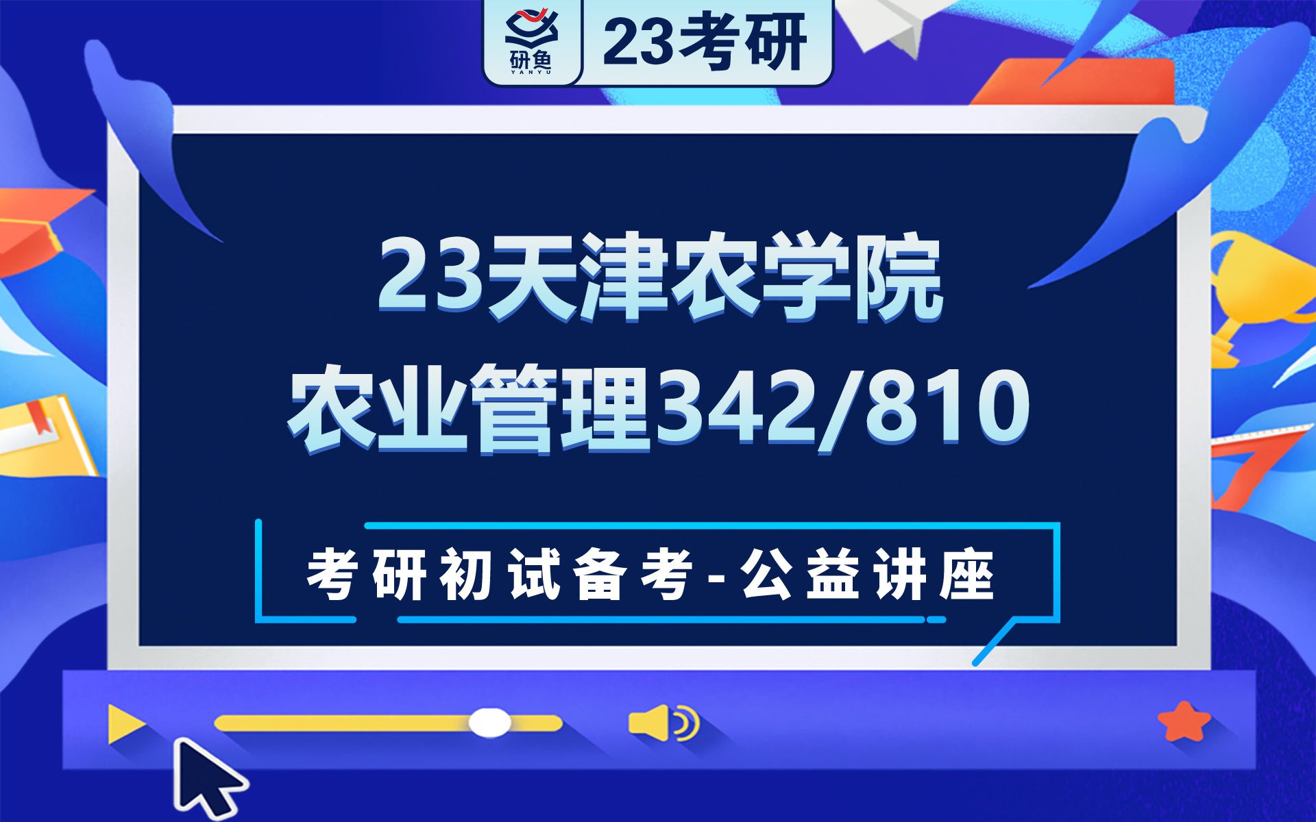 23天津农学院-农业管理-农业知识综合(342)经济学(810)-小七学姐考研...