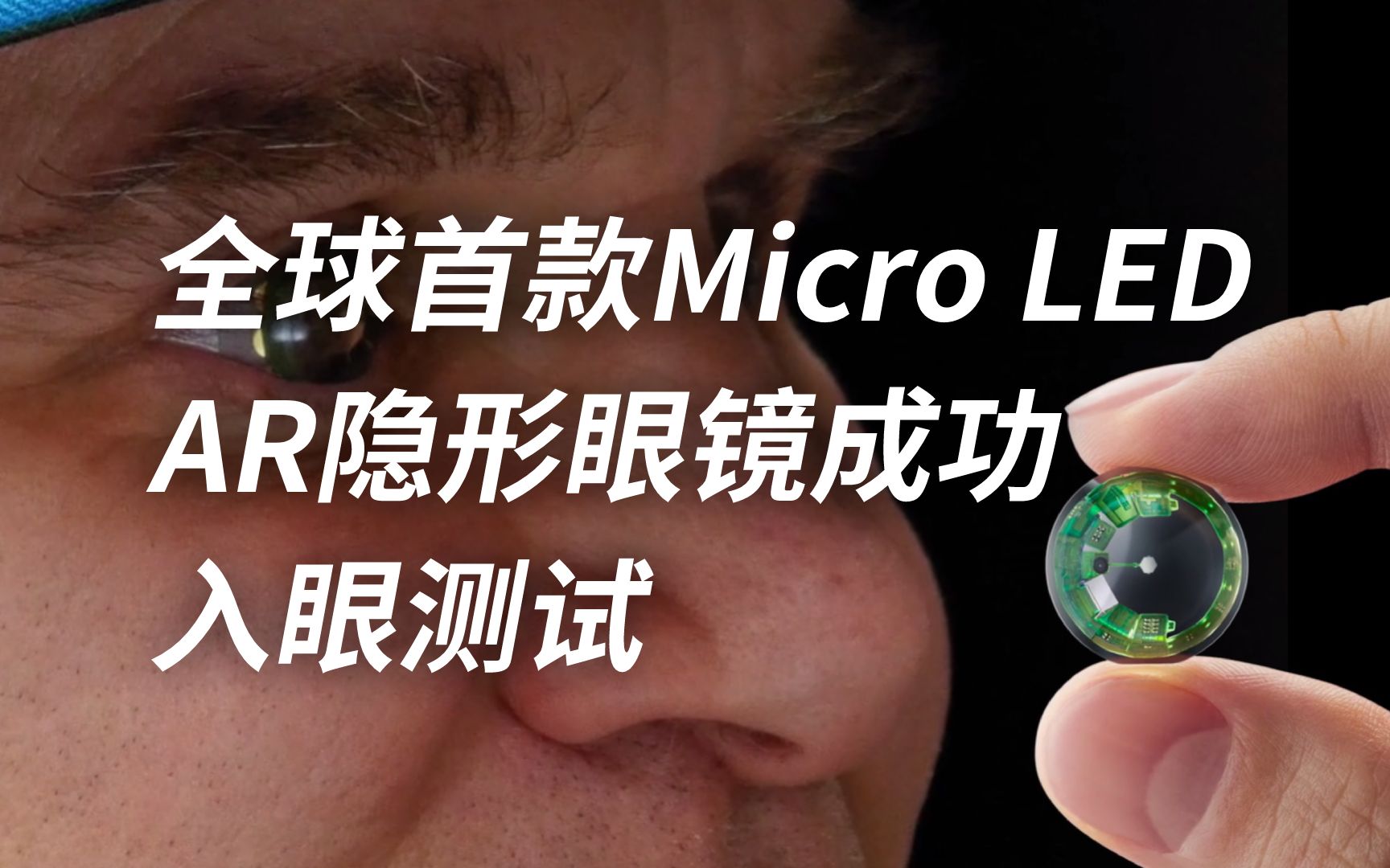 全球首款Micro LED AR隐形眼镜成功入眼测试