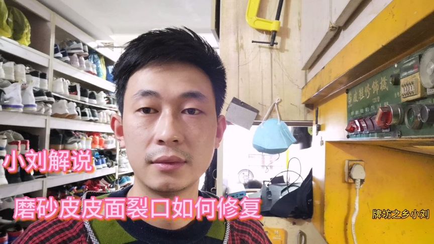 磨砂皮皮面断裂别着急扔,小刘教你如何快速修复