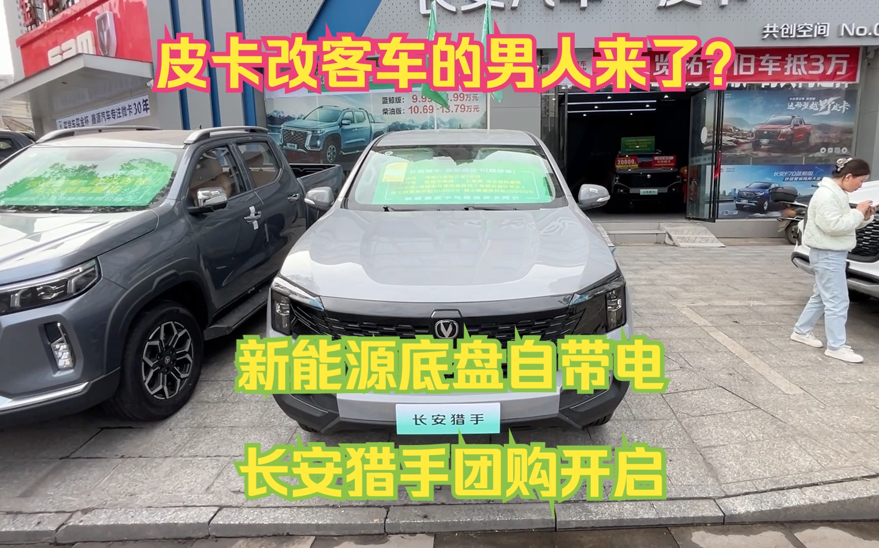 皮卡改客车的男人来了?市区用电长途用油,新能源长安猎手对比柴油...