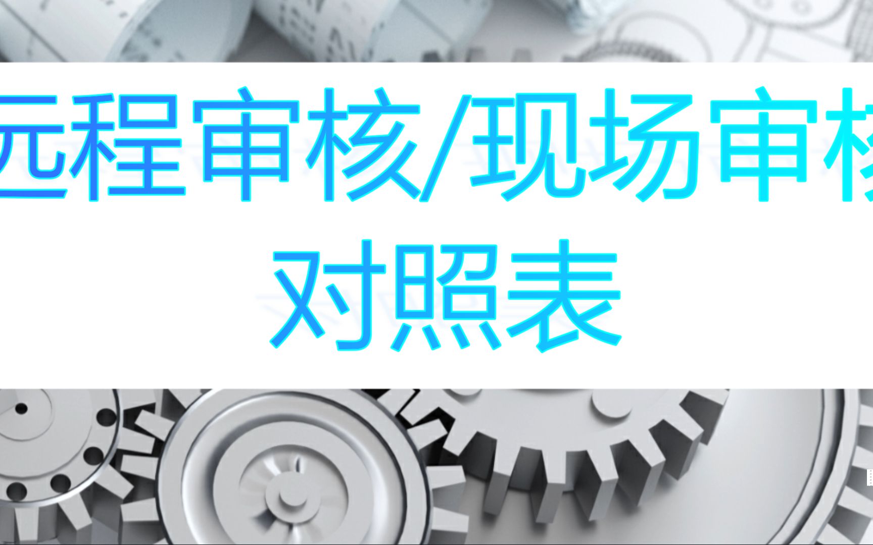 【VDA6.3:2023】远程审核/现场审核对照表#VDA6.3:2023#VDA6.3:...