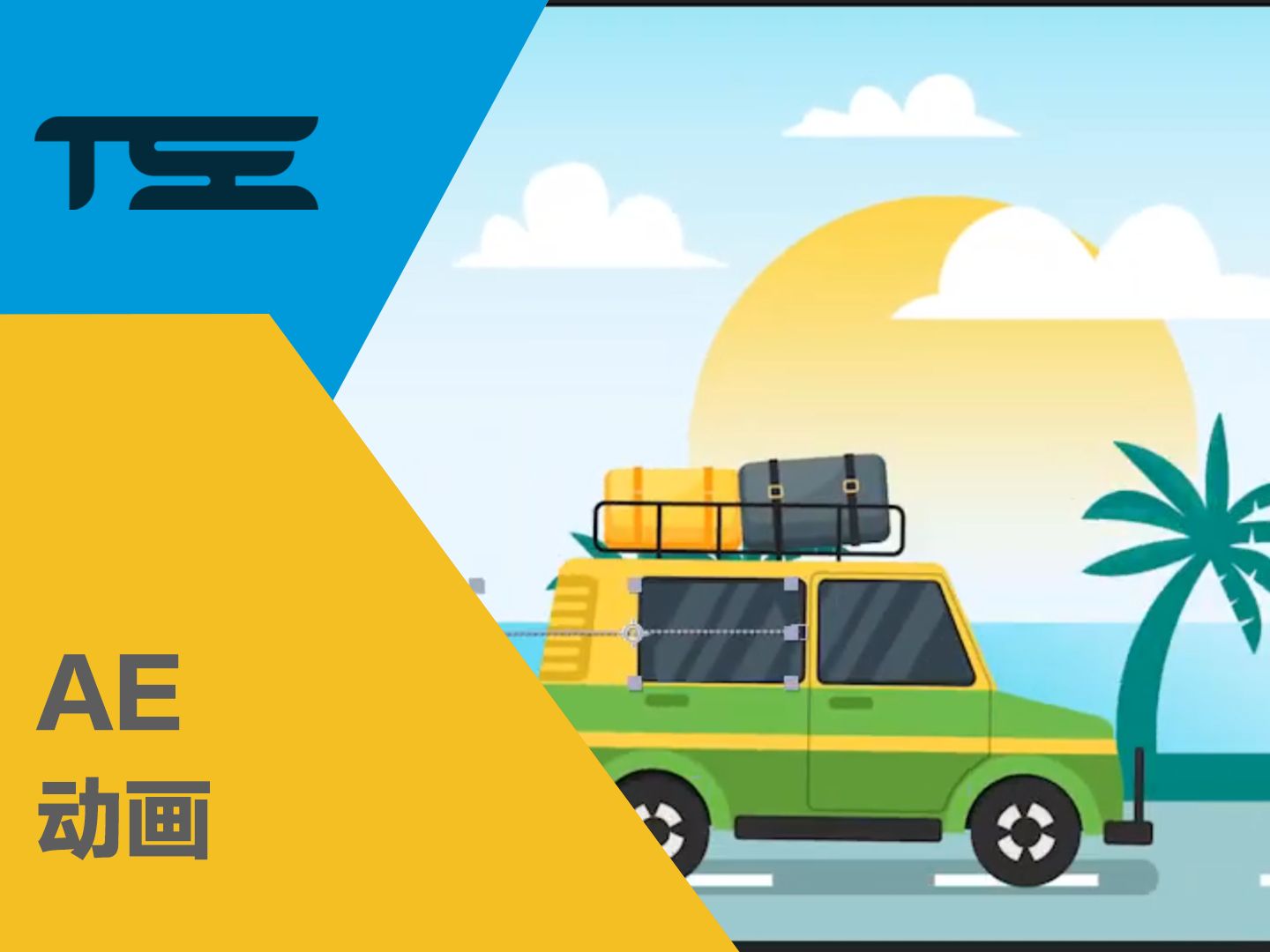 After Effects 教程 小汽车移动动画