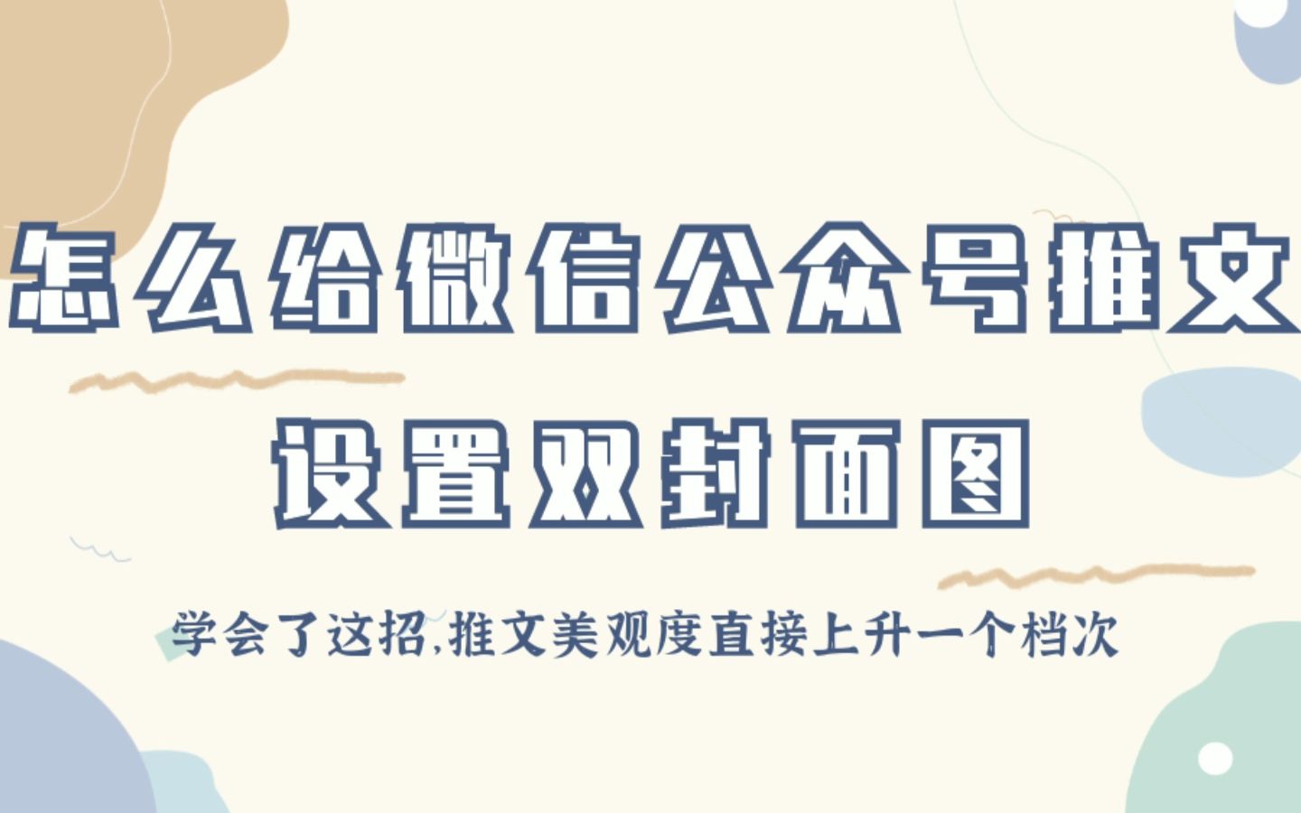 公众号教程④ | 如何设置微信图文双封面图