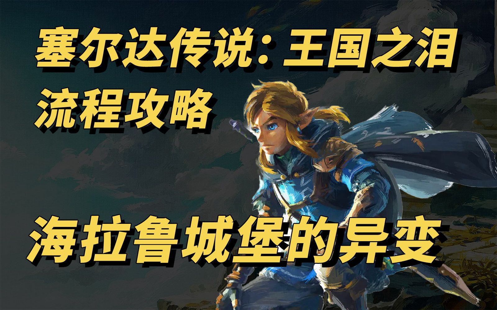 《塞尔达传说:王国之泪》流程攻略-海拉鲁城堡的异变